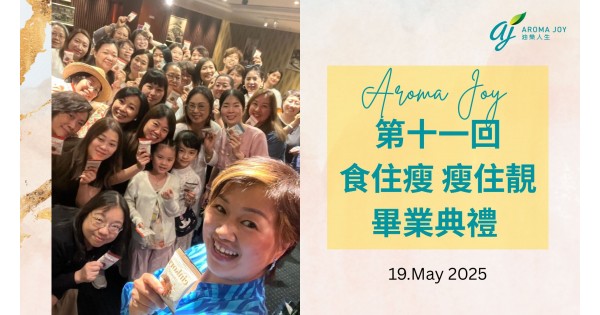 Aroma Joy第十一回食住瘦 瘦住靚畢業典禮